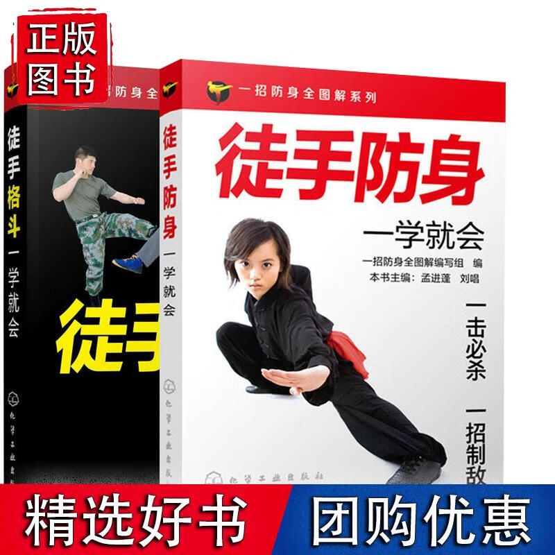 全2册 一招防身全图解系列--徒手格斗一学就会徒手防身一学就会防身格斗技巧教程姿势招数大全健身武术拳