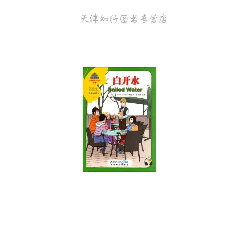 华语阅读金字塔·7级·3.白开水