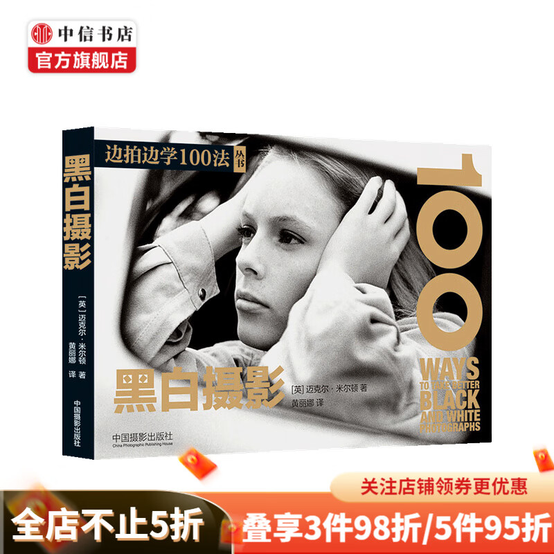 黑白摄影 迈克尔·米尔顿 著