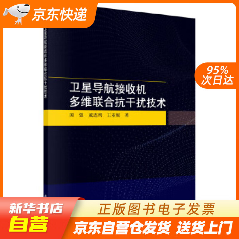 卫星导航接收机多维联合抗干扰技术 国强,戚连刚,王亚妮