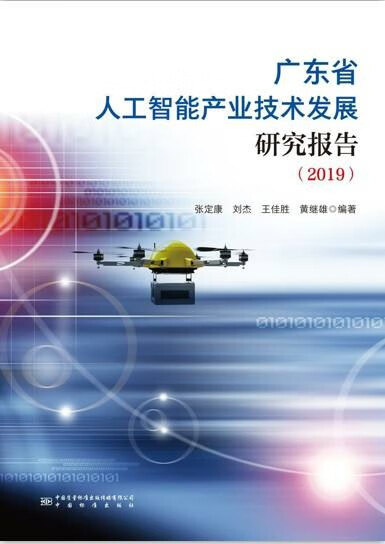 广东省人工智能产业技术发展研究报告2019