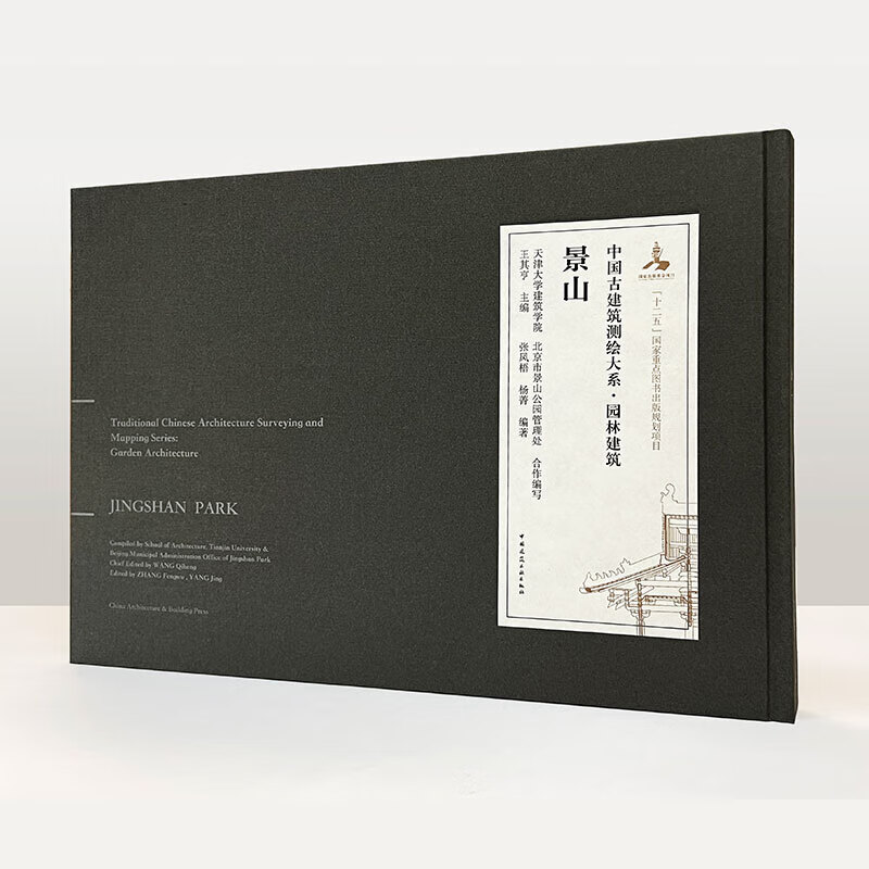 建工社 中国古建筑测绘大系之- 景山