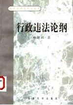 行政违法论纲9787810505901