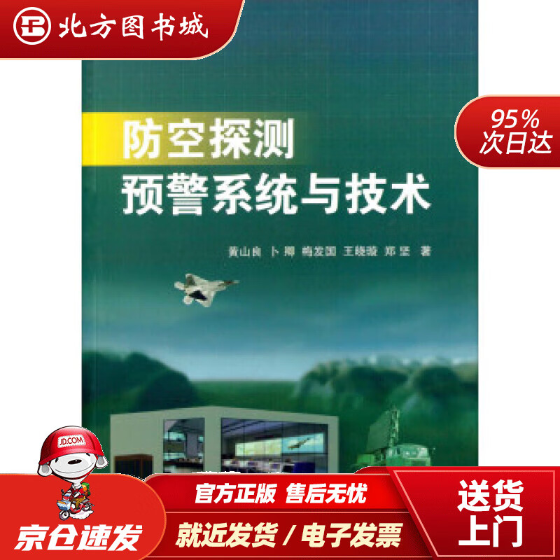 【现货】防空探测预警系统与技术黄山良,卜卿,梅发国,王晓璇,郑坚著国防工业出版社 北方图书城