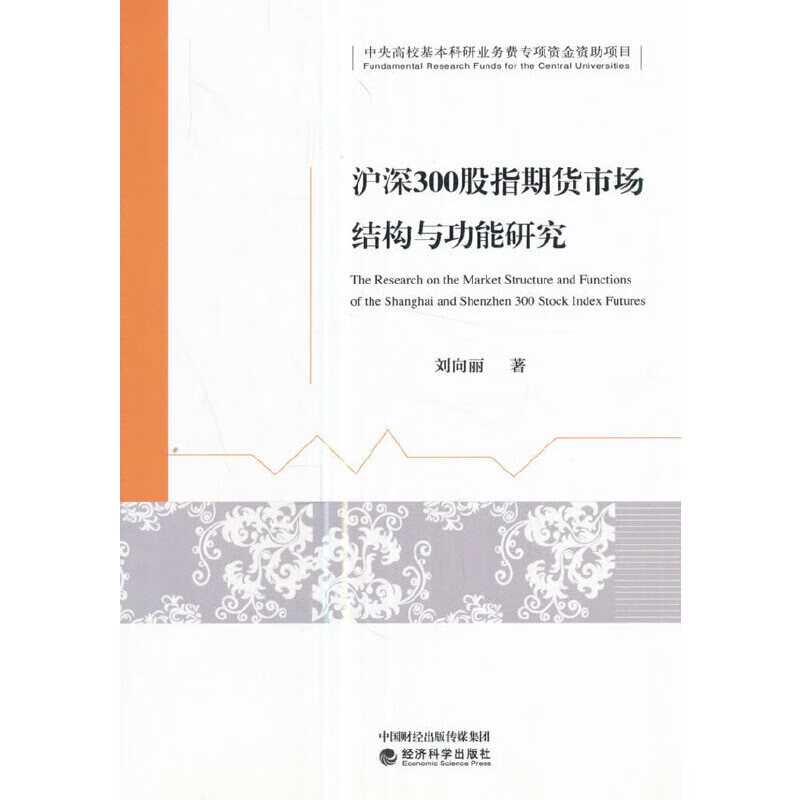 沪深300股指期货市场结构与功能研究