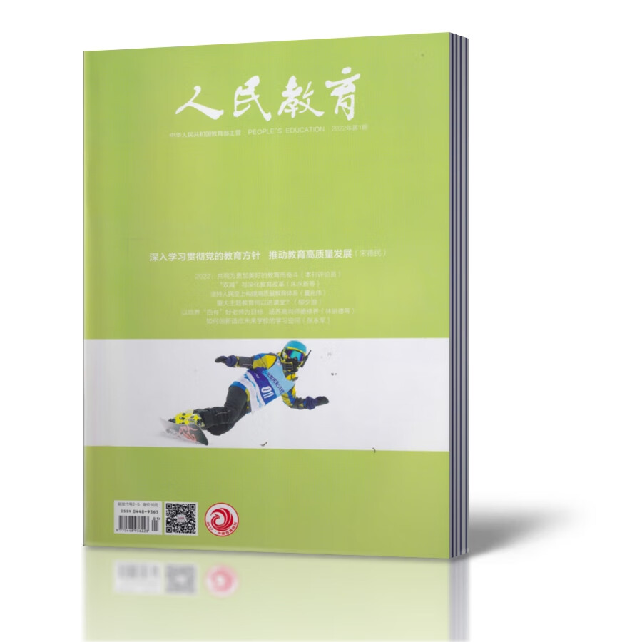 人民教育杂志2023年1月第01期++2021【2023年订阅】教育期刊 2022年1期