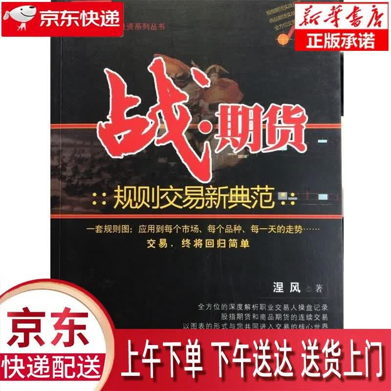 【新华畅销图书】战·期货:规则交易新典范 涅风著 地震出版社