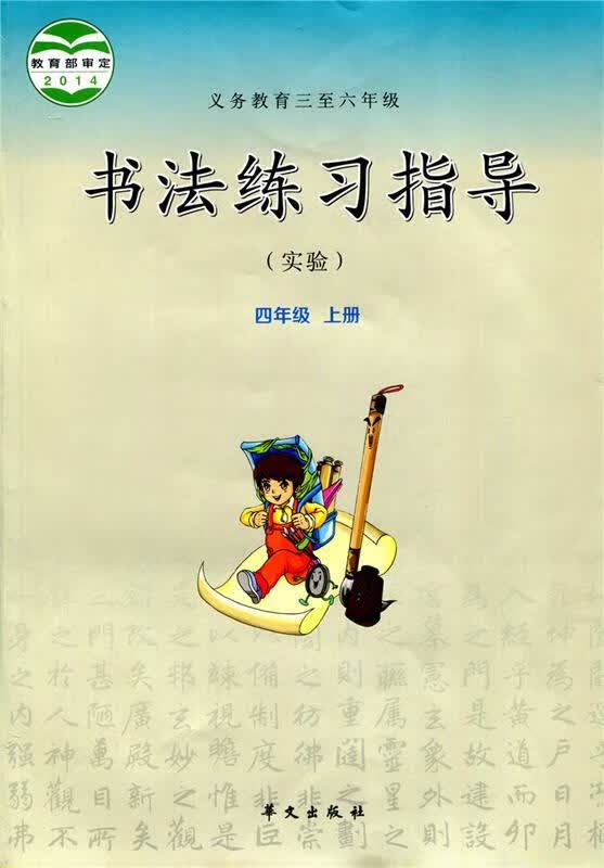 书法练习指导四年级上册