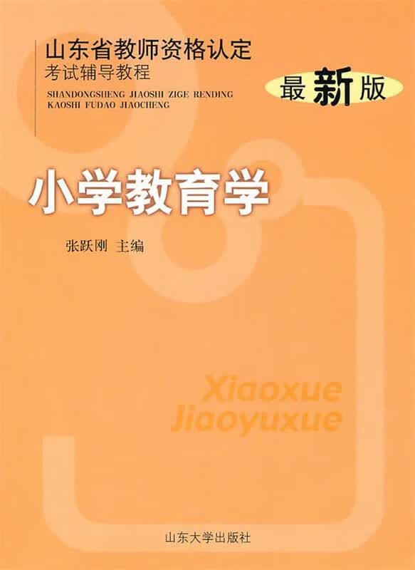 小学教育学 张跃刚主编【书】