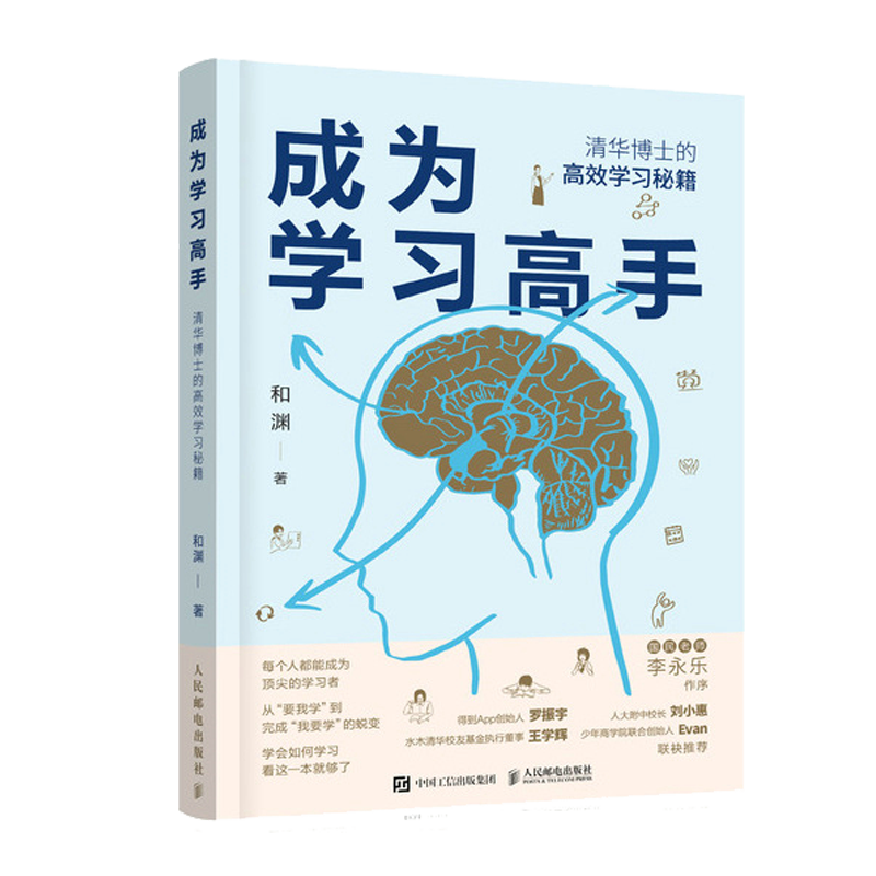 成为学习高手 清华博士的高效学习秘笈 和渊结合教学学习考试经验和脑科学研究