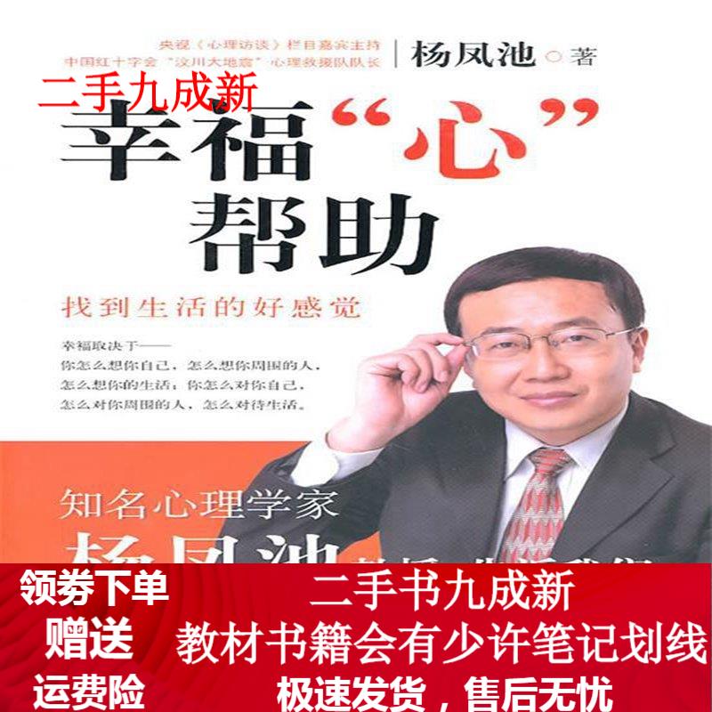 幸福“心”帮助 杨凤池著 9787101077896 中华书局