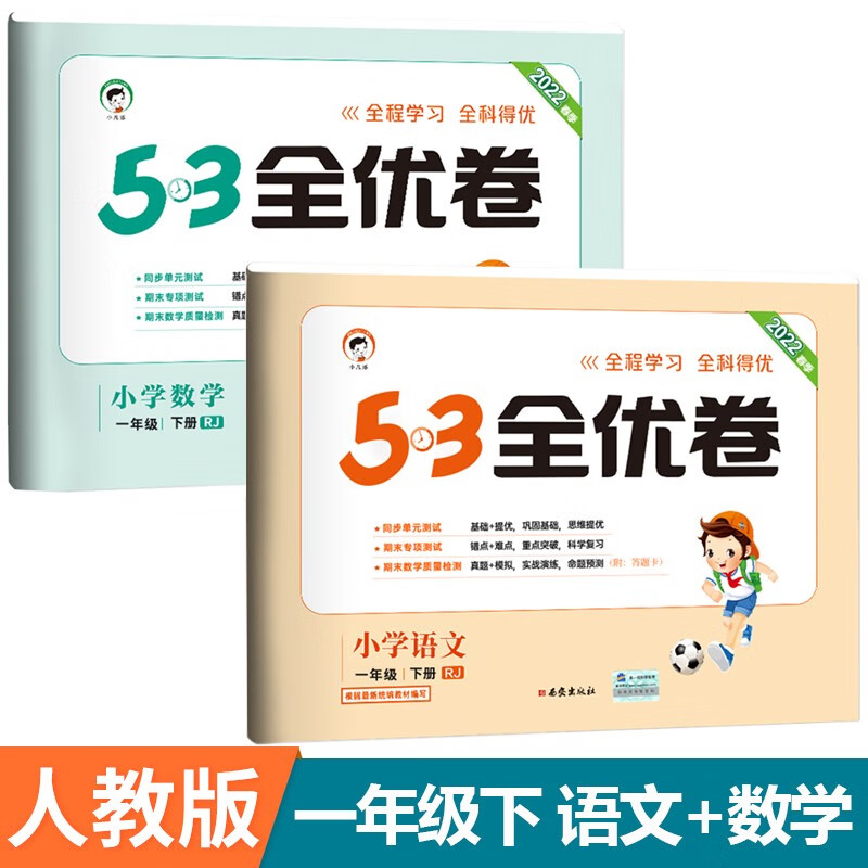 2023年春季新版 53全优卷六年级下册六年级语文数学英语试卷测试卷全套同步训练人教版小学练习册卷子5.3五三 2022版】数学人教版 六年级下