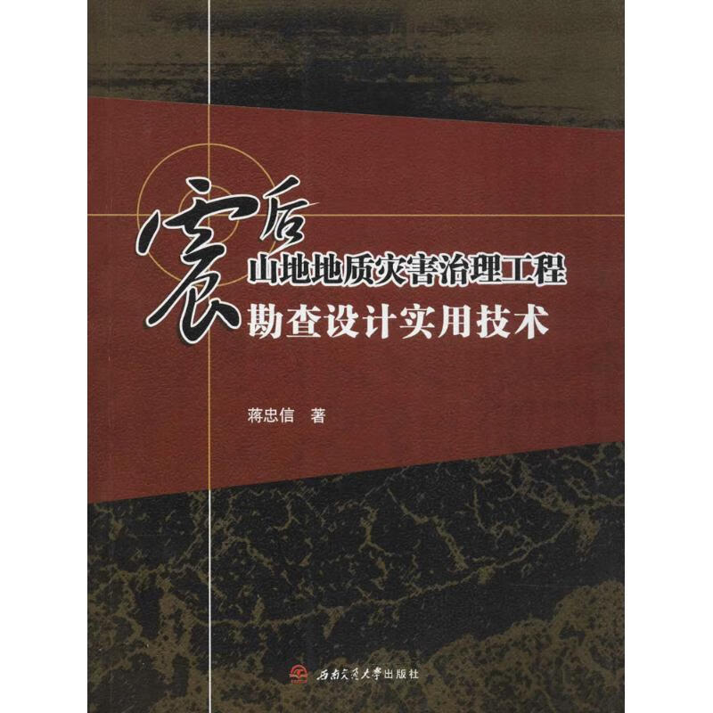震后山地地质灾害治理工程勘查设计实用技术 蒋忠信 书籍