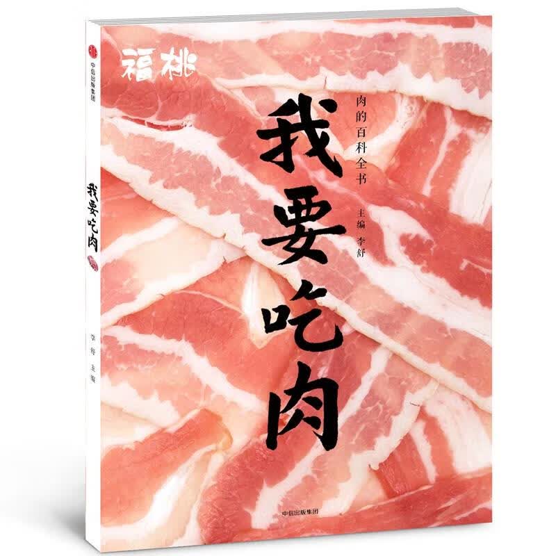 福桃.我要吃肉 李舒