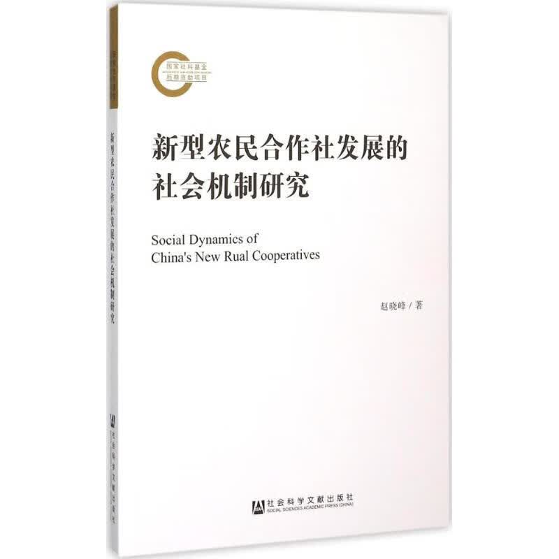 新型农民合作社发展的社会机制研究