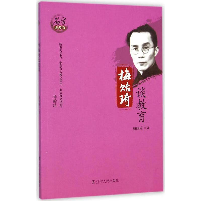 梅贻琦谈教育