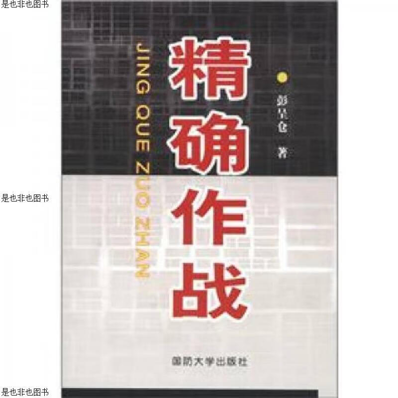 精确作战