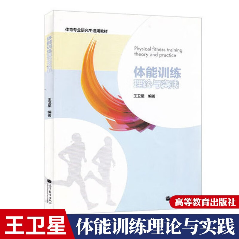 包邮 体能训练理论与实践 王卫星 高等教育出版社 体育专业研究生通用教材 高教版
