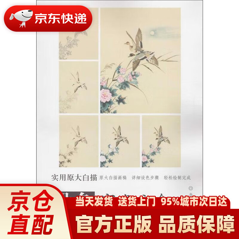 实用原大白描：设色富贵文禽