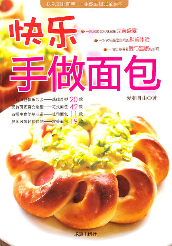 快乐手做面包【特惠】