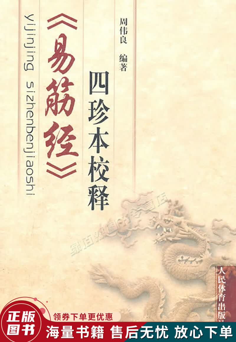 易筋经四珍本校释