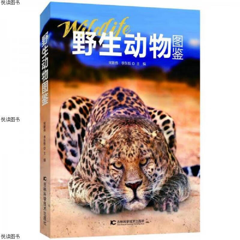 野生动物图鉴