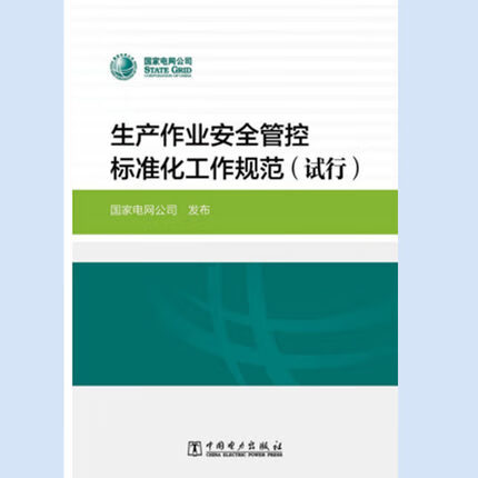 生产作业安全管控标准化工作规范（试行）