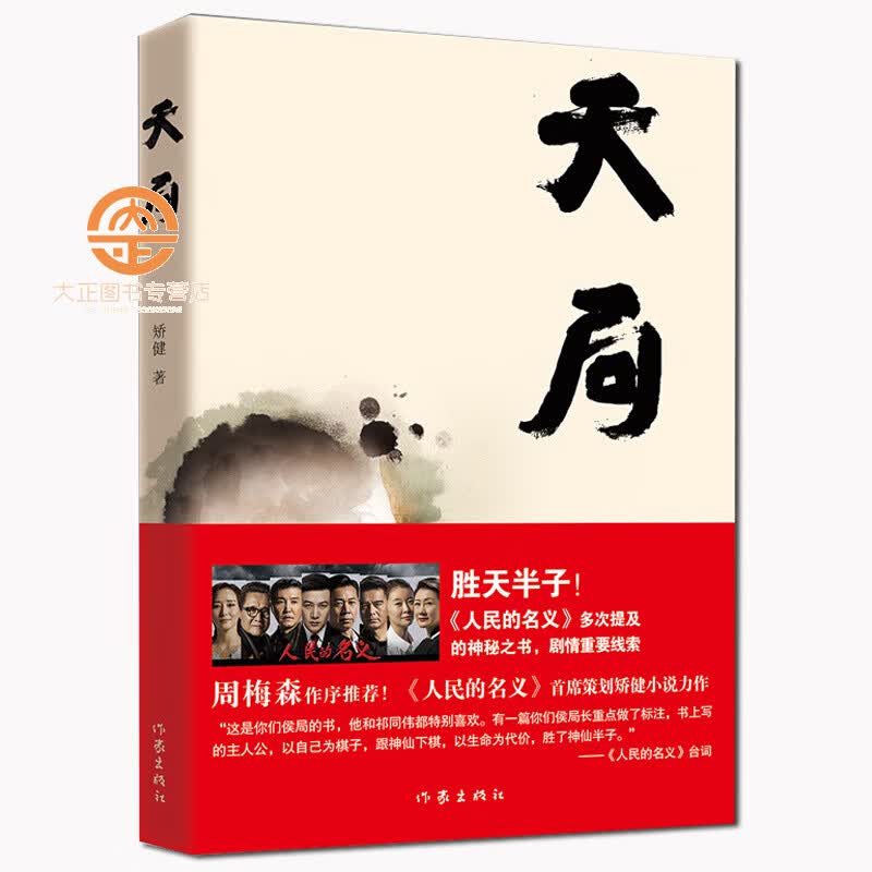 天局 胜天半子 矫健中短篇小说集 周梅森作序力荐《人民的名义》首席策划矫健小说力 矫健中短篇小说集
