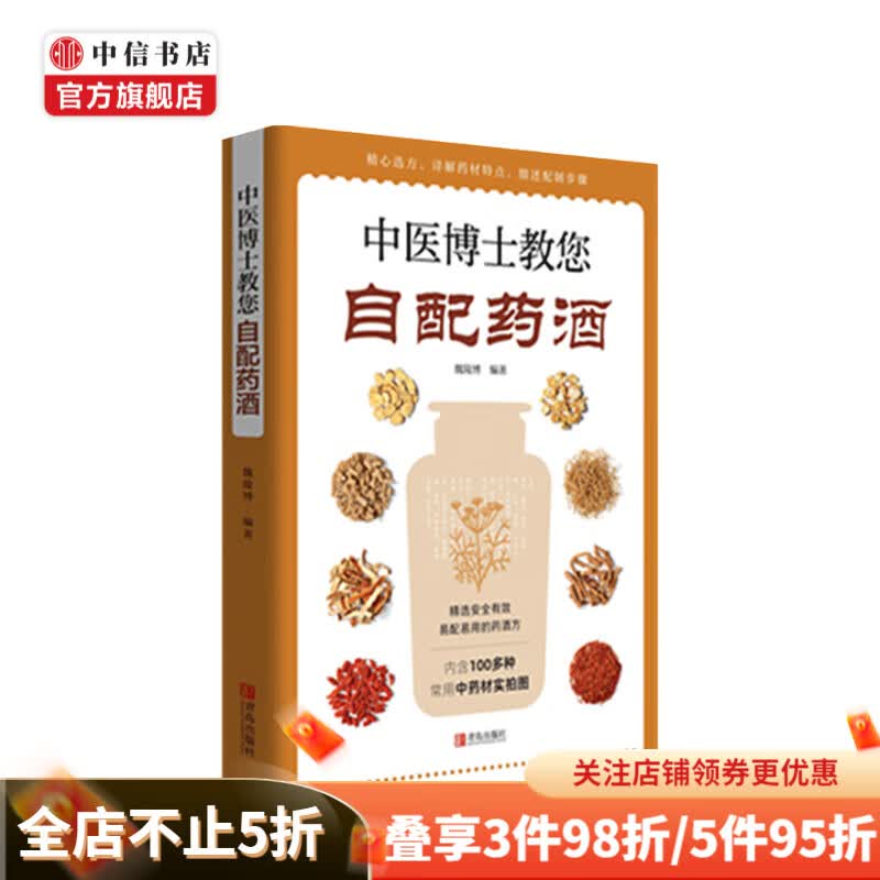 中医博士教您自配药酒 魏陵博 著 家庭保健 生活