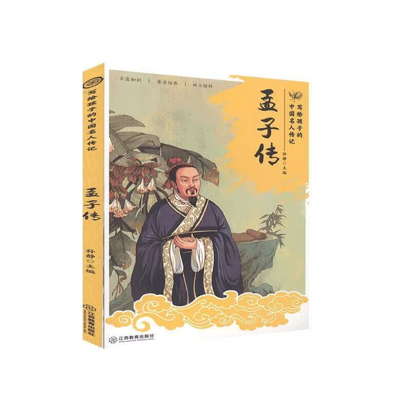 孟子传 童书9787570513796