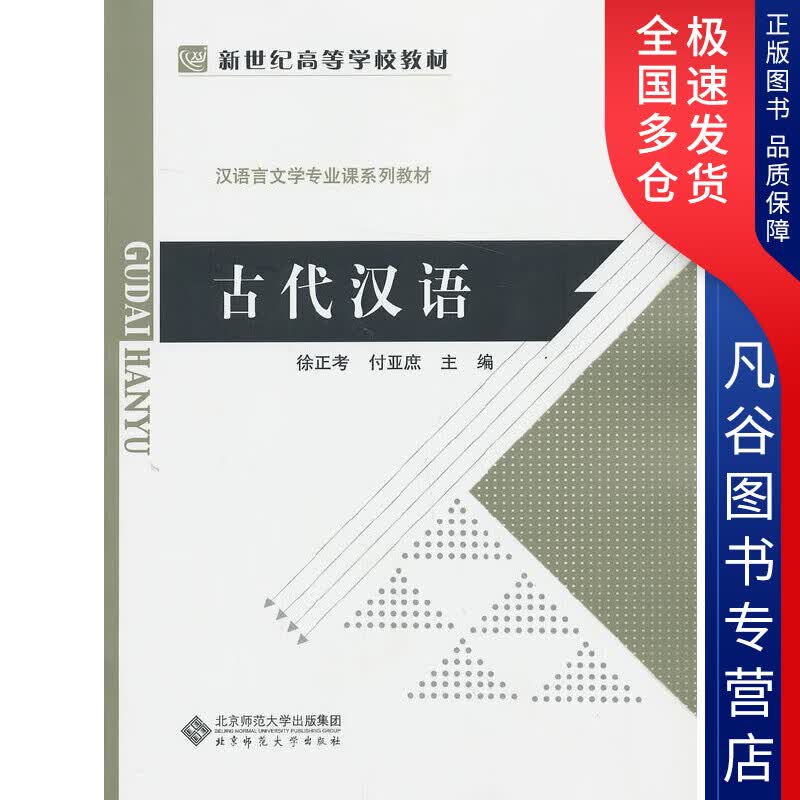 【书】古代汉语