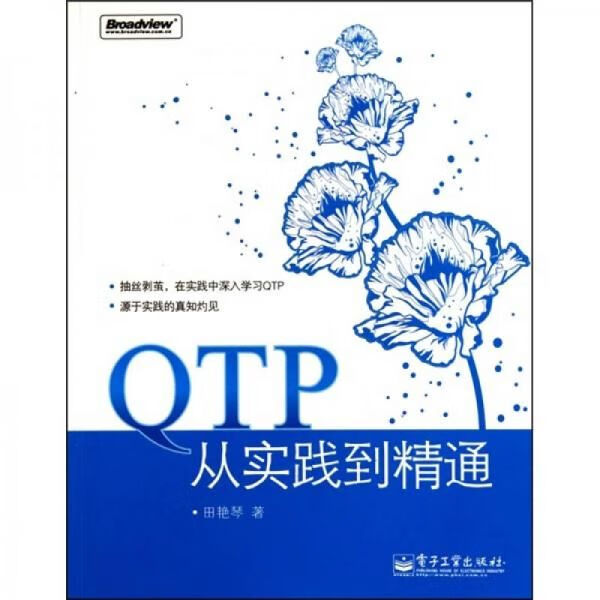 QTP从实践到精通9787121114823