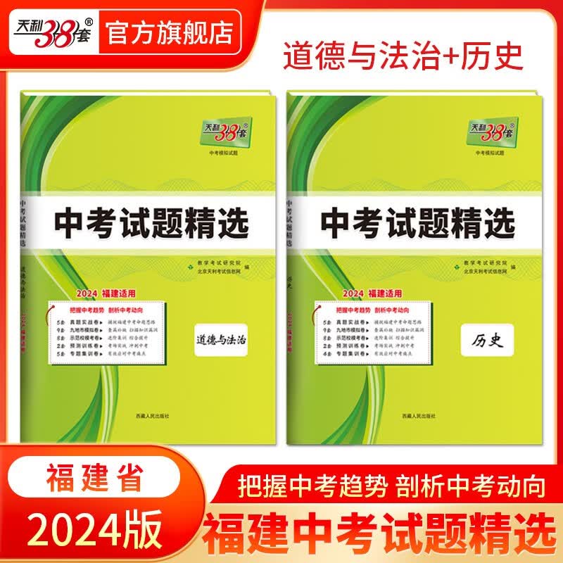 天利38套2024版福建中考试题精选中考 附详解答案 福建省中考各市中考真题及模拟试题复习习题资料语数英物化生道法史地 2024版 历史+道法