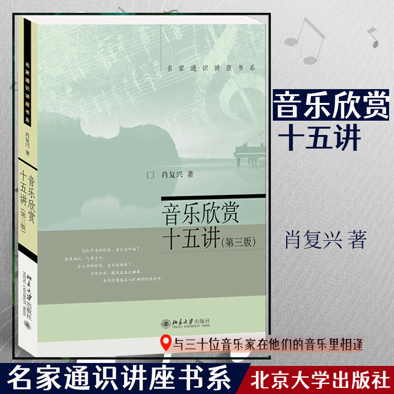音乐欣赏十五讲 第三版) 名家通识讲座书系