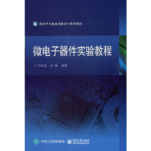 【书】微电子器件实验教程
