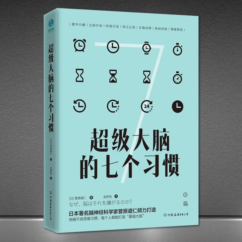 《大脑的七个习惯》提高思考效率增加记忆力专注力成功励志书