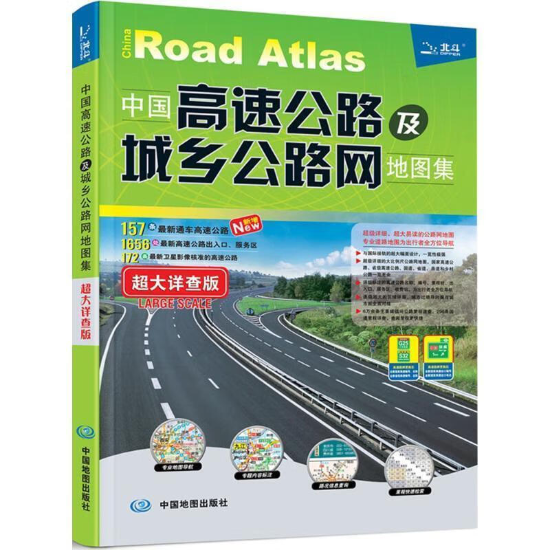 2017中国高速公路及城乡公路网地图集超大详查版