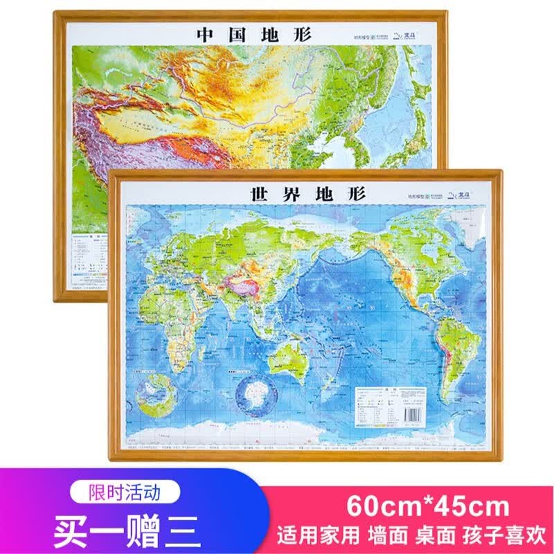 3d凹凸立体地图高清中国世界地形地理地图小号中号大号新版学生用 约58*43CM 套装中国+世界地形图