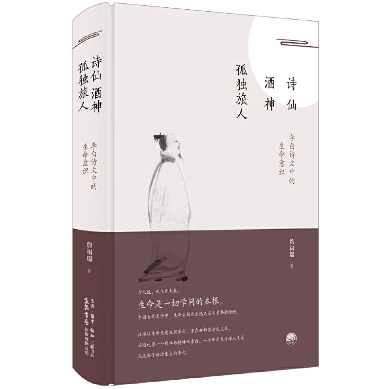 诗仙酒神孤独旅人：李白诗文中的生命意识（第17届文津奖获奖图书）