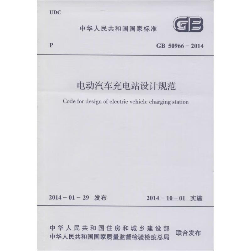 电动汽车充电站设计规范