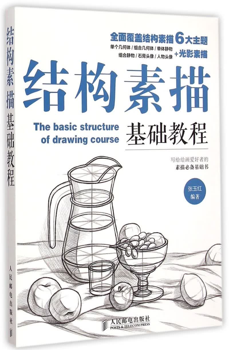 结构素描基础教程