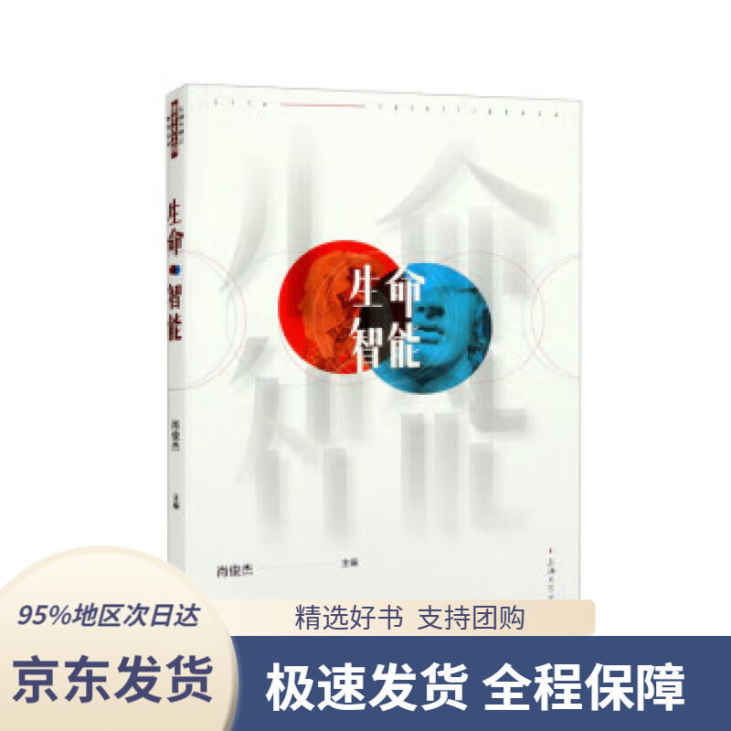 【 京东配送 支持团购】生命智能