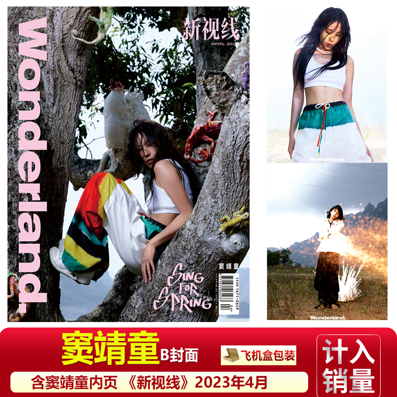 计入销量 四月 窦靖童Wonderland周年刊A/B封面可选 新视线Wonderland杂志2023年4月/期 #窦靖童轻快春游# B款封面