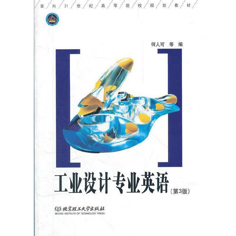 工业设计专业英语（第3版）