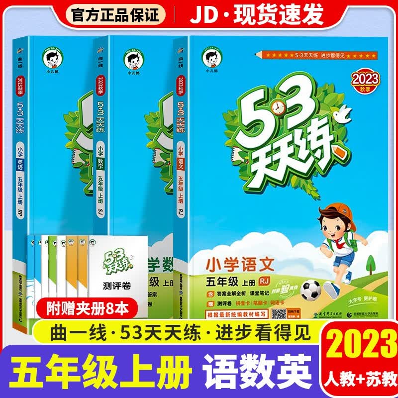 【江苏专用套装可自选F/A】五年级上册同步训练语文数学英语人教版译林版小学教辅五年级上同步训练配套教材练习册同步测试期中期末试卷 【五年级上】53天天练 语文+数学+英语 苏教版
