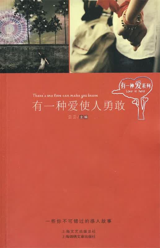 有一种爱使人勇敢【好书，下单速发】
