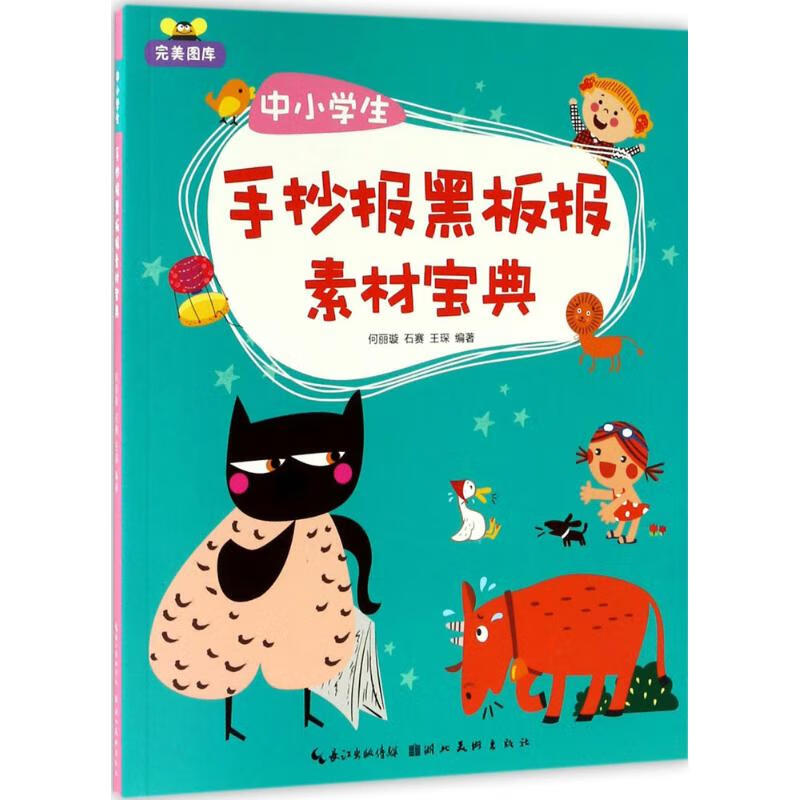 中小学生手抄报黑板报素材宝典