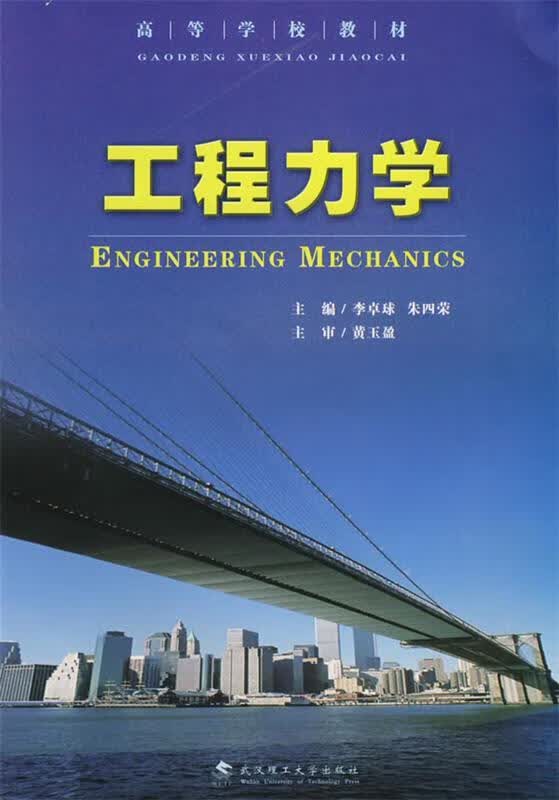 工程力学【好书，下单速发】