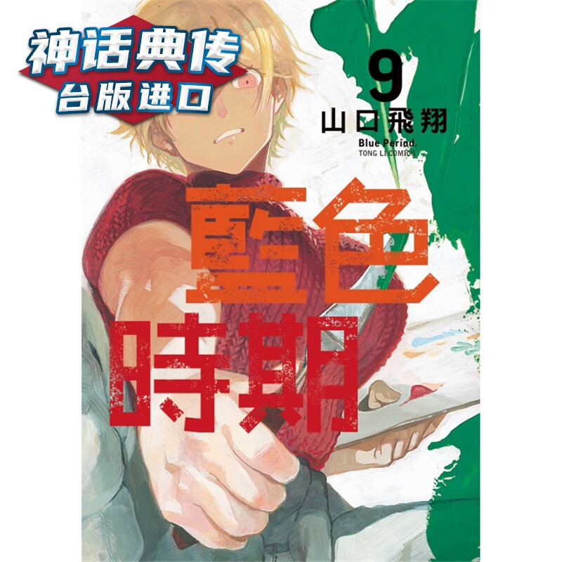 漫爵现货 蓝色时期9 漫画 东立 山口飞翔 台版图书