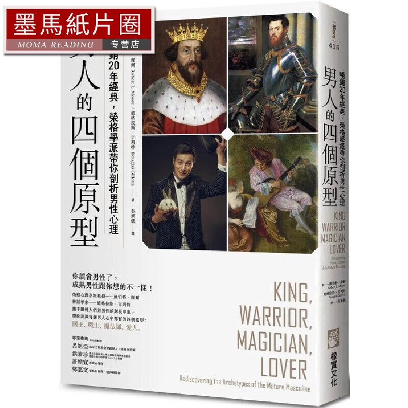 预售 男人的四個原型：暢銷20年經典，榮格學派帶你剖析男性心理(二版) 橡實文化 羅伯特?摩爾